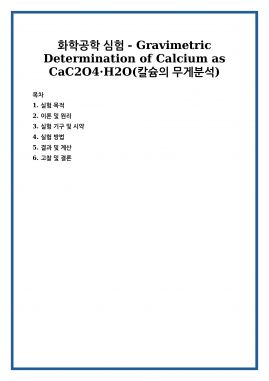 화학공학 심험 - Gravimetric Determination of Calcium as CaC2O4·H2O(칼슘의 무게분석)-1페이지