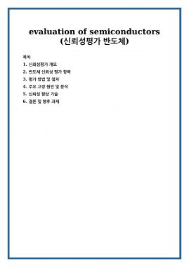 evaluation of semiconductors (신뢰성평가 반도체)-1페이지