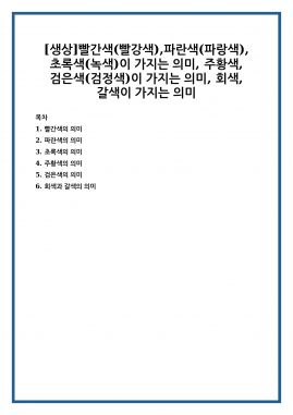 [생상]빨간색(빨강색),파란색(파랑색),초록색(녹색)이 가지는 의미, 주황색,검은색(검정색)이 가지는 의미, 회색,갈색이 가지는 의미-1페이지