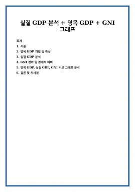 실질 GDP 분석 + 명목 GDP + GNI 그래프-1페이지