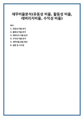 재무비율분석(유동성 비율, 활동성 비율, 레버리지비율, 수익성 비율)-1페이지