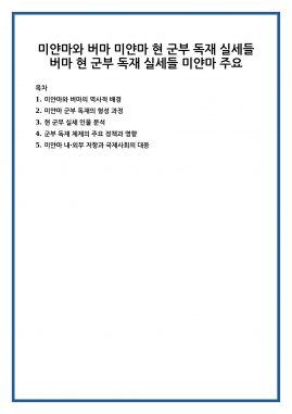 미얀마와 버마 미얀마 현 군부 독재 실세들 버마 현 군부 독재 실세들 미얀마 주요-1페이지