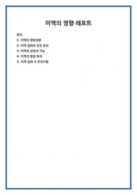 미역의 영향 레포트-1페이지