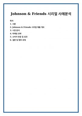 Johnson & Friends 시리얼 사례분석-1페이지
