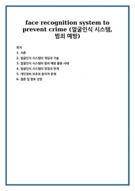 face recognition system to prevent crime (얼굴인식 시스템, 범죄 예방)-1페이지