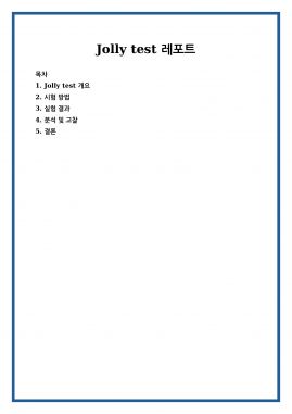 Jolly test 레포트-1페이지