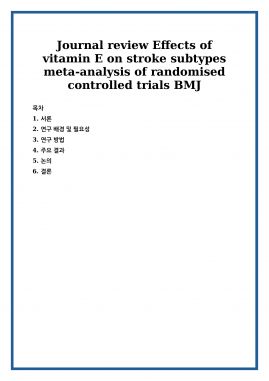 Journal review Effects of vitamin E on stre subtypes meta-analysis of randomised controlled trials BMJ-1페이지