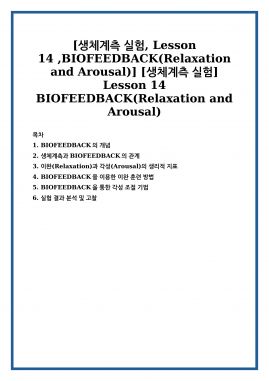 [생체계측 실험, Lesson 14 ,BIOFEEDBACK(Relaxation and Arousal)] [생체계측 실험] Lesson 14 BIOFEEDBACK(Relaxation and Arousal)-1페이지