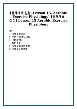 [생체계측 실험, Lesson 15, Aerobic Exercise Physiology] [생체계측 실험] Lesson 15 Aerobic Exercise Physiology-1페이지
