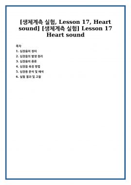 [생체계측 실험, Lesson 17, Heart sound] [생체계측 실험] Lesson 17 Heart sound-1페이지