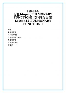 [생체계측 실험,biopac,PULMONARY FUNCTION] [생체계측 실험] Lesson12 PULMONARY FUNCTION I-1페이지