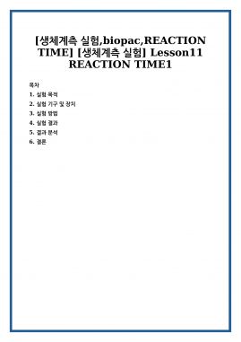 [생체계측 실험,biopac,REACTION TIME] [생체계측 실험] Lesson11 REACTION TIME1-1페이지