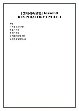 [생체계측실험] lesson8 RESPIRATORY CYCLE I-1페이지