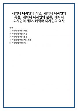 캐릭터 디자인의 개념, 캐릭터 디자인의 특성, 캐릭터 디자인의 분류, 캐릭터 디자인의 제작, 캐릭터 디자인의 역사-1페이지