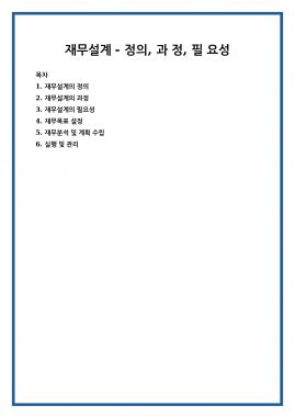 재무설계 - 정의, 과 정, 필 요성-1페이지