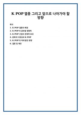 K POP열풍 그리고 앞으로 나아가야 할 방향-1페이지