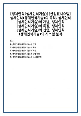 [생체인식(생체인식기술)][산업][시스템]생체인식(생체인식기술)의 목적, 생체인식(생체인식기술)의 개념, 생체인식(생체인식기술)의 특징, 생체인식(생체인식기술)의 산업, 생체인식(생체인식기술)의 시스템 분석-1페이지