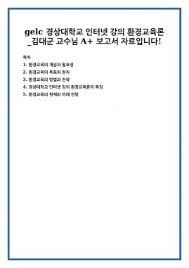 gelc 경상대학교 인터넷 강의 환경교육론 _김대군 교수님 보고서 자료입니다-1페이지