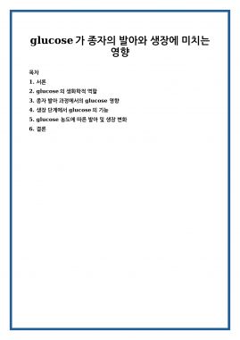 glucose가 종자의 발아와 생장에 미치는 영향-1페이지