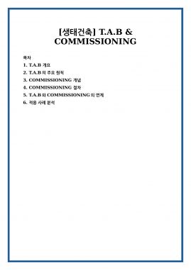[생태건축] T.A.B & COMMISSIONING-1페이지