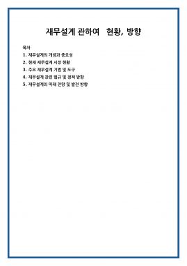 재무설계 관하여   현황, 방향-1페이지