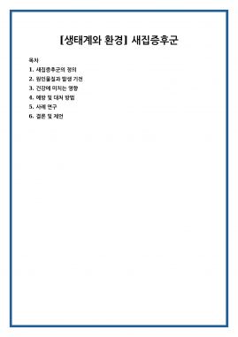 [생태계와 환경] 새집증후군-1페이지