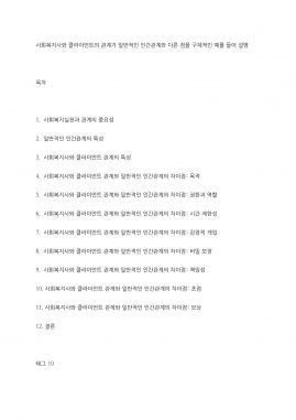 사회복지사와 클라이언트의 관계가 일반적인 인간관계와 다른 점을 구체적인 예를 들어 설명-1페이지