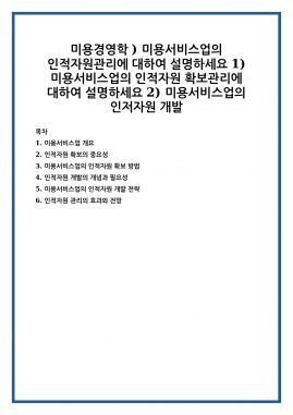 미용경영학 ) 미용서비스업의 인적자원관리에 대하여 설명하세요 1) 미용서비스업의 인적자원 확보관리에 대하여 설명하세요 2) 미용서비스업의 인저자원 개발-1페이지