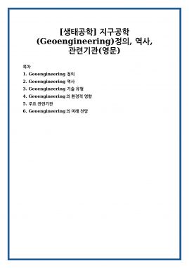 [생태공학] 지구공학(Geoengineering)정의, 역사, 관련기관(영문)-1페이지