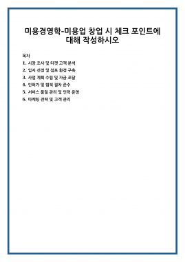 미용경영학-미용업 창업 시 체크 포인트에 대해 작성하시오-1페이지