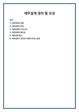 재무설계 정의 필 요성-1페이지