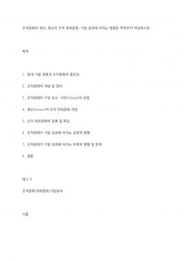 조직문화의 정의, 잰슨의 조직 하위문화, 기업 성과에 미치는 영향은 무엇인지 작성하시오-1페이지