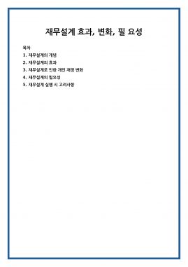 재무설계 효과, 변화, 필 요성-1페이지