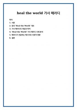 heal the world 가사 패러디-1페이지