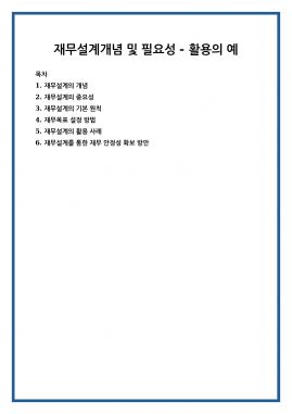 재무설계개념 및 필요성 - 활용의 예-1페이지