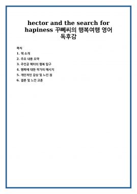 hector and the search for hapiness 꾸뻬씨의 행복여행 영어 독후감-1페이지