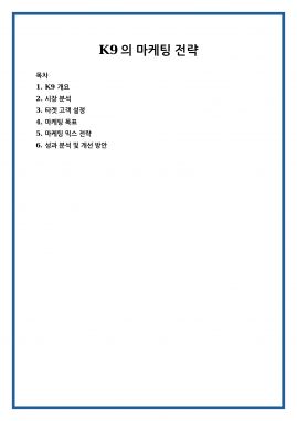 K9의 마케팅 전략-1페이지