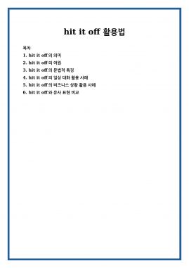 hit it off 활용법-1페이지