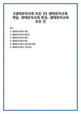 [생태유아교육 모든 것] 생태유아교육 개념, 생태유아교육 특징, 생태유아교육 모든 것-1페이지