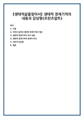 [생태적삶을찾아서] 생태적 경제기적의 내용과 감상평(프란츠알트)-1페이지