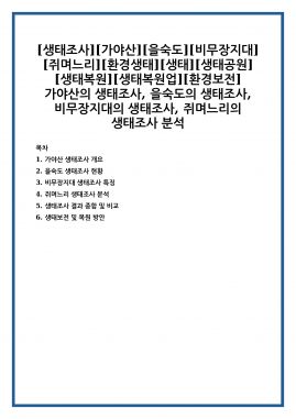 [생태조사][가야산][을숙도][비무장지대][쥐며느리][환경생태][생태][생태공원][생태복원][생태복원업][환경보전]가야산의 생태조사, 을숙도의 생태조사, 비무장지대의 생태조사, 쥐며느리의 생태조사 분석-1페이지