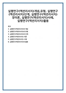 실행연구(액션리서치)개념,유형, 실행연구(액션리서치)단계, 실행연구(액션리서치)장이론, 실행연구(액션리서치)사례, 실행연구(액션리서치)활용-1페이지