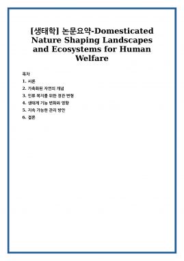[생태학] 논문요약-Domesticated Nature Shaping Landscapes and Ecosystems for Human Welfare-1페이지