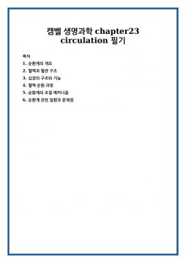캠벨 생명과학 chapter23 circulation 필기-1페이지