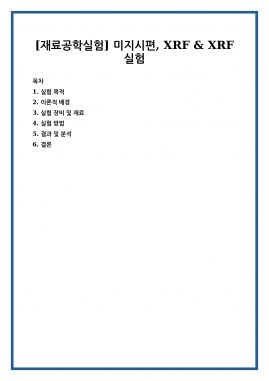 [재료공학실험] 미지시편, XRF & XRF 실험-1페이지