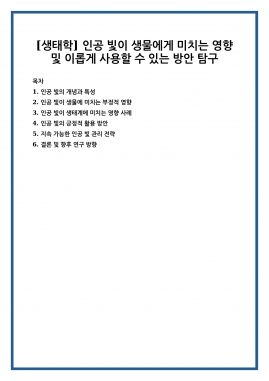 [생태학] 인공 빛이 생물에게 미치는 영향 및 이롭게 사용할 수 있는 방안 탐구-1페이지
