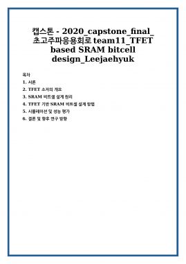캡스톤 - 2020_capstone_final_초고주파응용회로team11_TFET based SRAM bitcell design_Leejaehyuk-1페이지