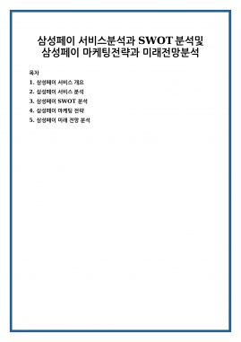 삼성페이 서비스분석과 SWOT분석및 삼성페이 마케팅전략과 미래전망분석-1페이지