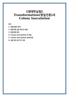 [생태학실험] Transformation(형질전환)과 Colony Inoculation-1페이지