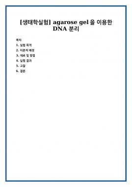 [생태학실험] agarose gel을 이용한 DNA 분리-1페이지